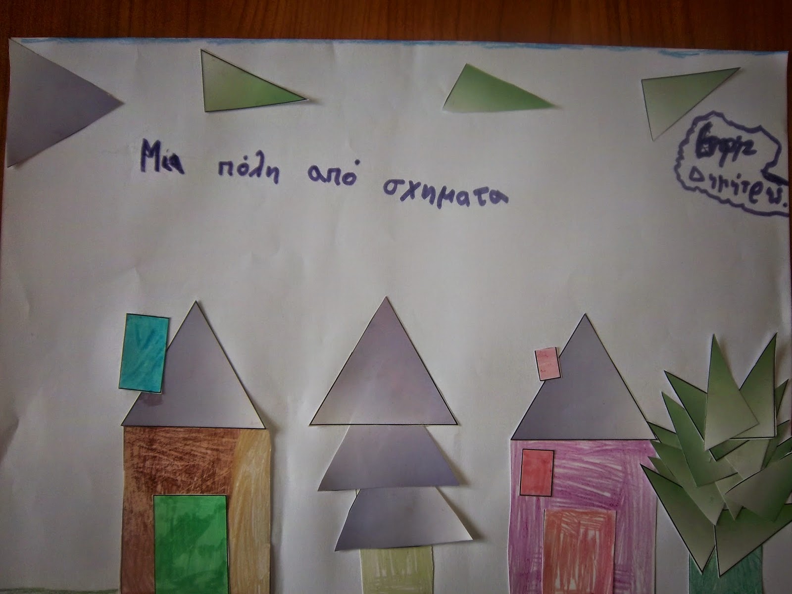 ΧΑΡΟΥΜΕΝΑ ΠΑΙΔΙΑ: ΔΗΜΙΟΥΡΓΩ ΜΕ ΓΕΩΜΕΤΡΙΚΑ ΣΧΗΜΑΤΑ