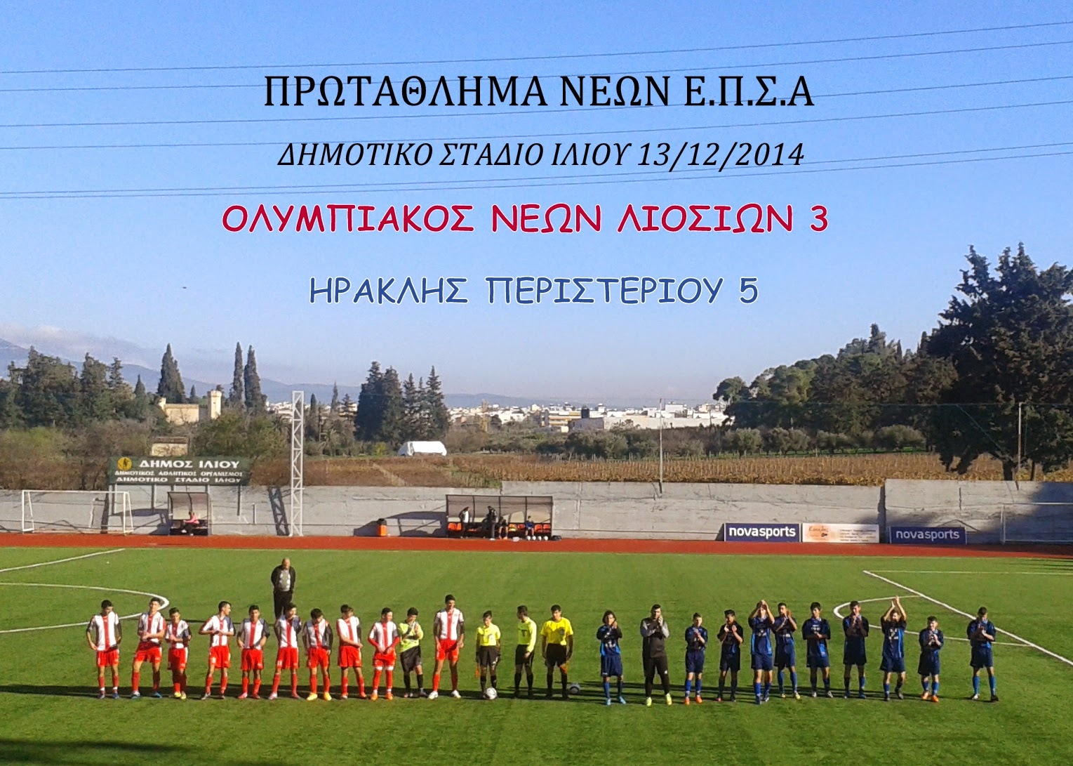Olympiakos liosion f.c: ΠΑΛΙ ΗΤΤΑ ΓΙΑ ΤΟΥΣ ΝΕΟΥΣ ΜΕ ΔΥΟ ΡΕΚΟΡ!!