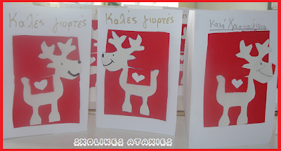 sxolikes...ataxies: ΧΡΙΣΤΟΥΓΕΝΝΙΑΤΙΚΗ ΚΑΡΤΑ-ΚΑΤΑΣΚΕΥΗ