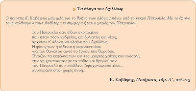 Εγκύκλιος Παιδεία: Ο ΘΑΝΑΤΟΣ ΤΟΥ ΠΑΤΡΟΚΛΟΥ