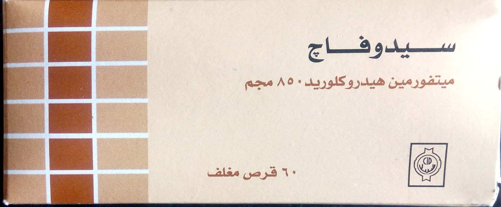 سيدوفاج أقراص لعلاج مرضى السكري من النوع الثاني Cidophage tablets