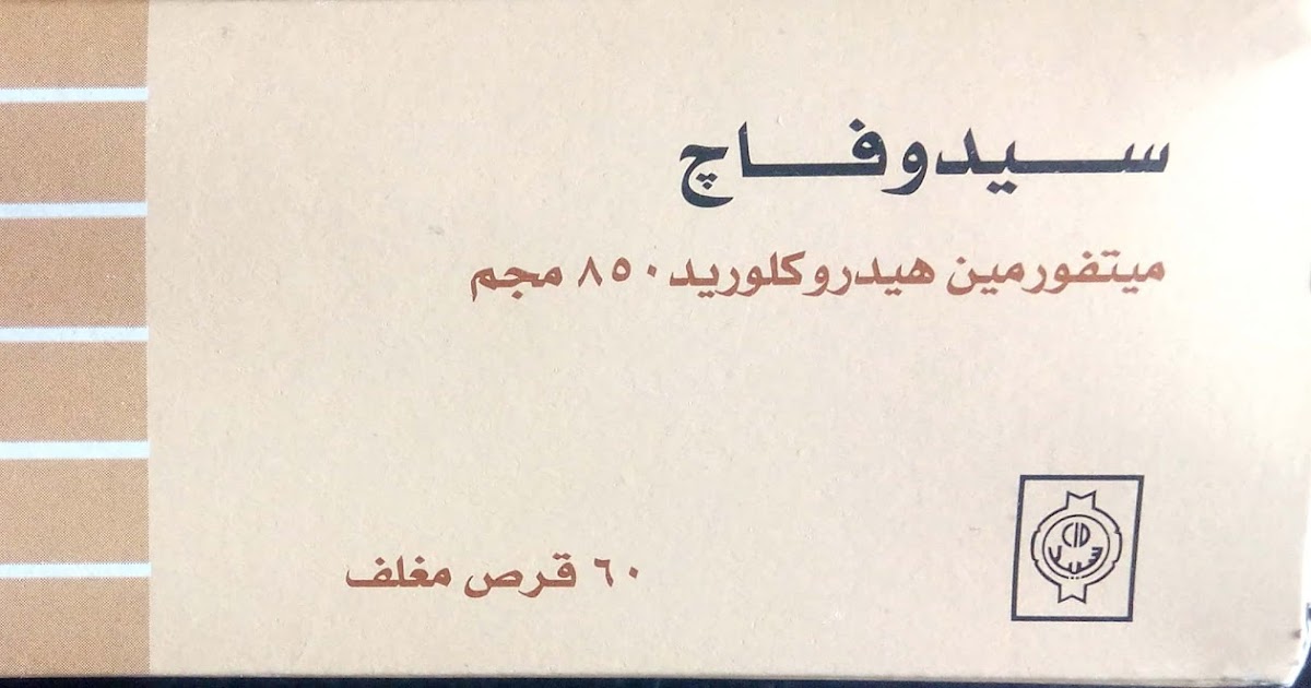 سيدوفاج أقراص لعلاج مرضى السكري من النوع الثاني Cidophage tablets
