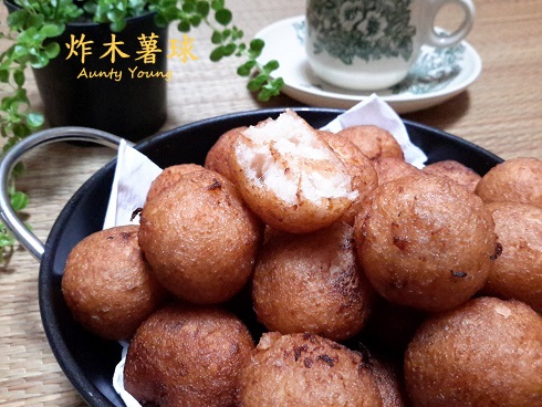 Aunty Young（安迪漾）: 炸木薯球 (Fried Tapioca/Cassava Balls )
