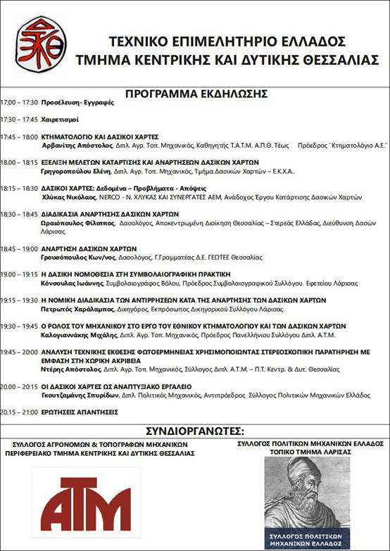 ΣΥΛΛΟΓΟΣ ΠΟΛΙΤΙΚΩΝ ΜΗΧΑΝΙΚΩΝ ΕΛΛΑΔΟΣ, ΤΟΠΙΚΟ ΤΜΗΜΑ ΛΑΡΙΣΑΣ: 2017-02-26