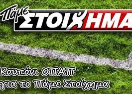 ΤΟ ΕΠΟΜΕΝΟ ΚΟΥΠΟΝΙ ΟΠΑΠ: ΠΑΜΕ ΣΤΟΙΧΗΜΑ ΤΡΙΤΗ 10/03 - ΠΕΜΠΤΗ 12/03/2015 ...