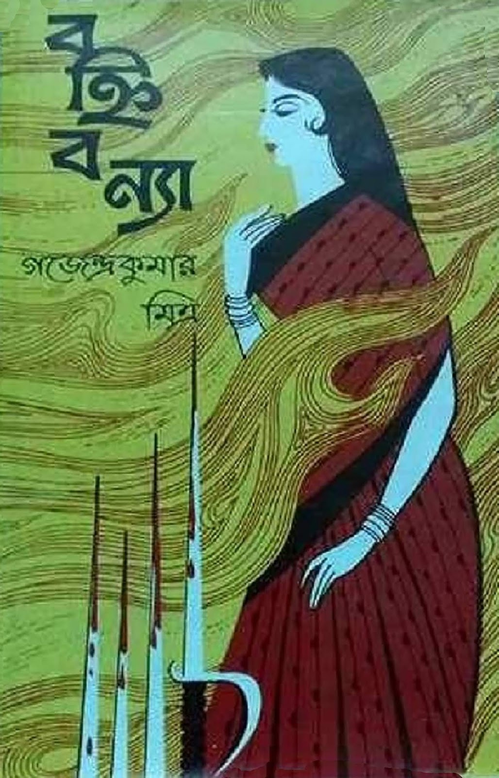 Bangla Classic Books - An online e-Library: গজেন্দ্র কুমার মিত্র