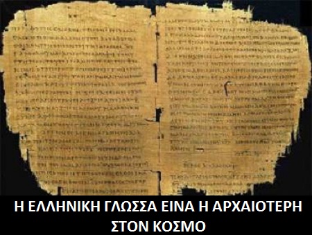H.M.V: Η ΕΛΛΗΝΙΚΗ ΓΛΩΣΣΑ ΕΙΝΑ Η ΑΡΧΑΙΟΤΕΡΗ ΣΤΟΝ ΚΟΣΜΟ