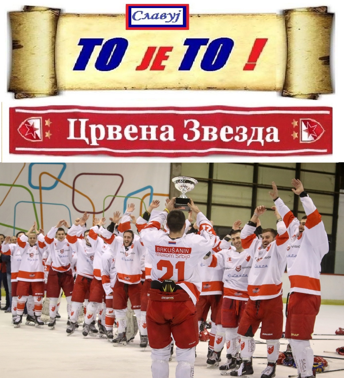 SlAvKo JOVIČIĆ SLAVUJ: ХОКЕЈАШИ ЦРВЕНЕ ЗВЕЗДЕ ШАМПИОНИ СРБИЈЕ!