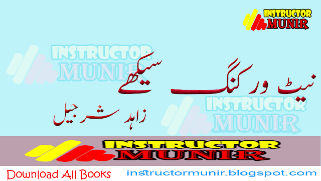 Computer Networking Urdu PDF Book Download||Computer - Instructor Munir