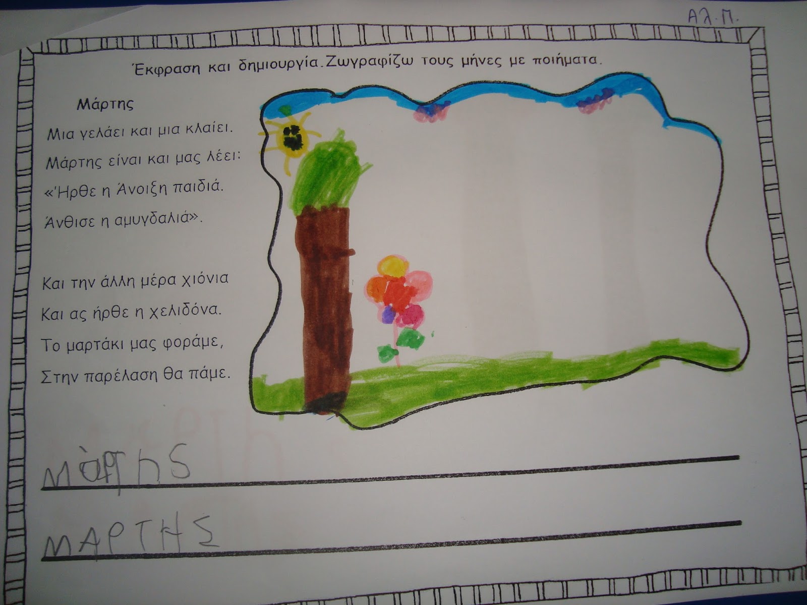 7ο ΝΗΠΙΑΓΩΓΕΙΟ ΙΩΑΝΝΙΝΩΝ -ΤΑ ΝΗΠΙΑ ΤΑΞΙΔΕΥΟΥΝ....: ΜΑΡΤΗΣ ΕΙΝΑΙ ΝΑΖΙΑ ...