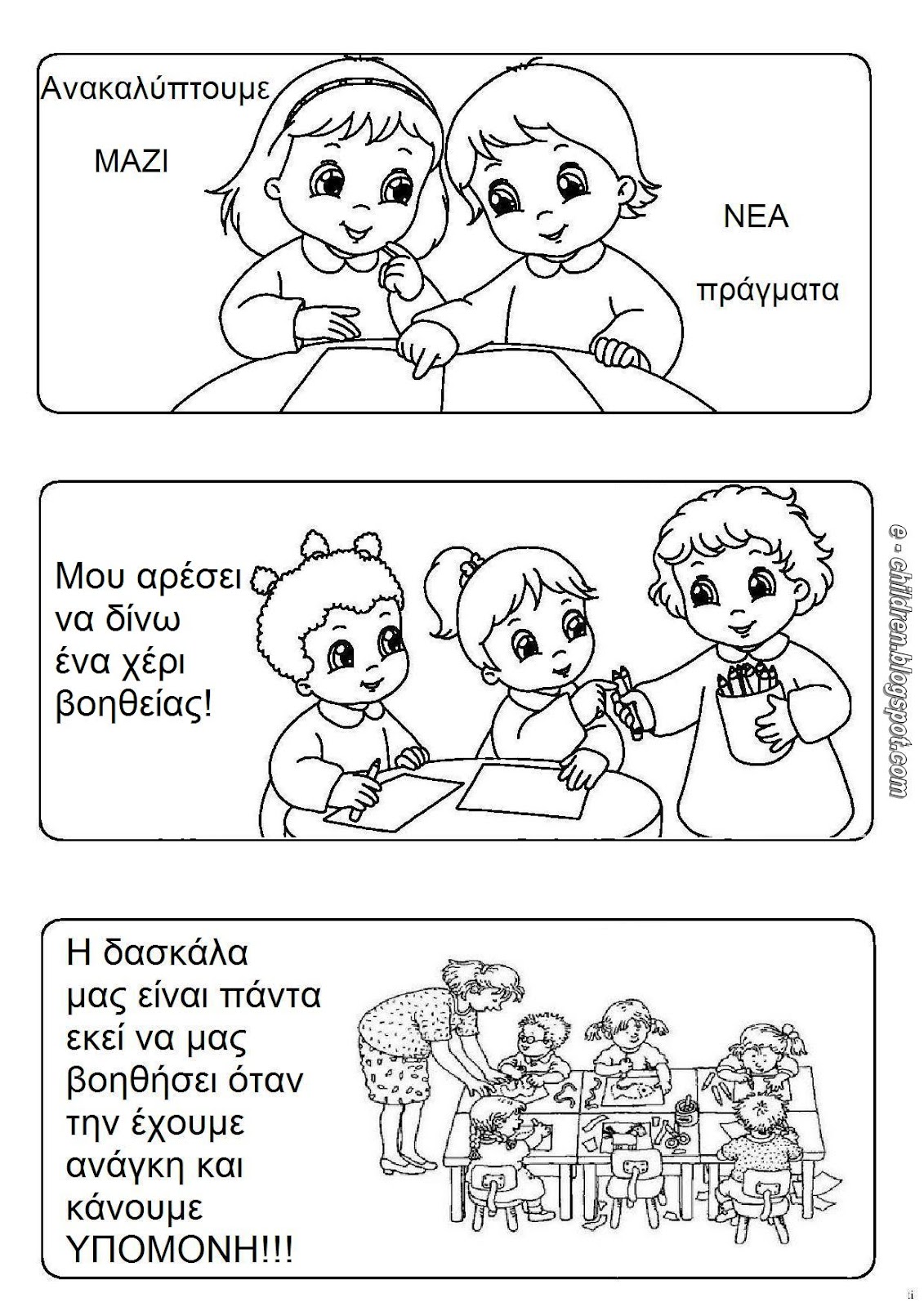 Στο Νηπιαγωγείο - Σχολείο μαθαίνω .................. ~ Los Niños