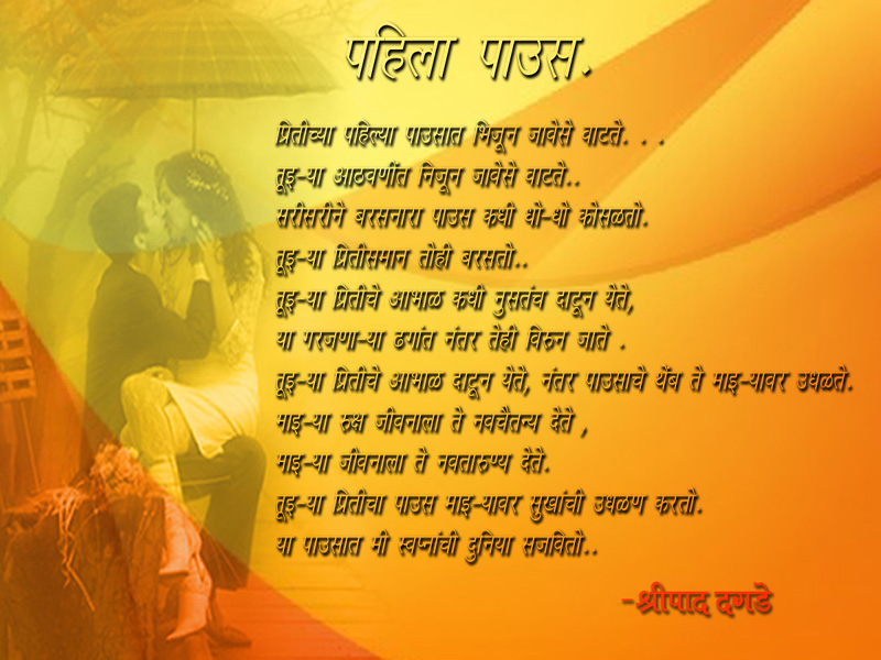 Majhya Lekhnetun: Pahila Paus...पहिला पाऊस ...