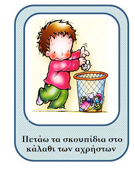 ΕΜΕΙΣ ΟΙ ΝΗΠΙΑΓΩΓΟΙ: ΚΑΝΟΝΕΣ