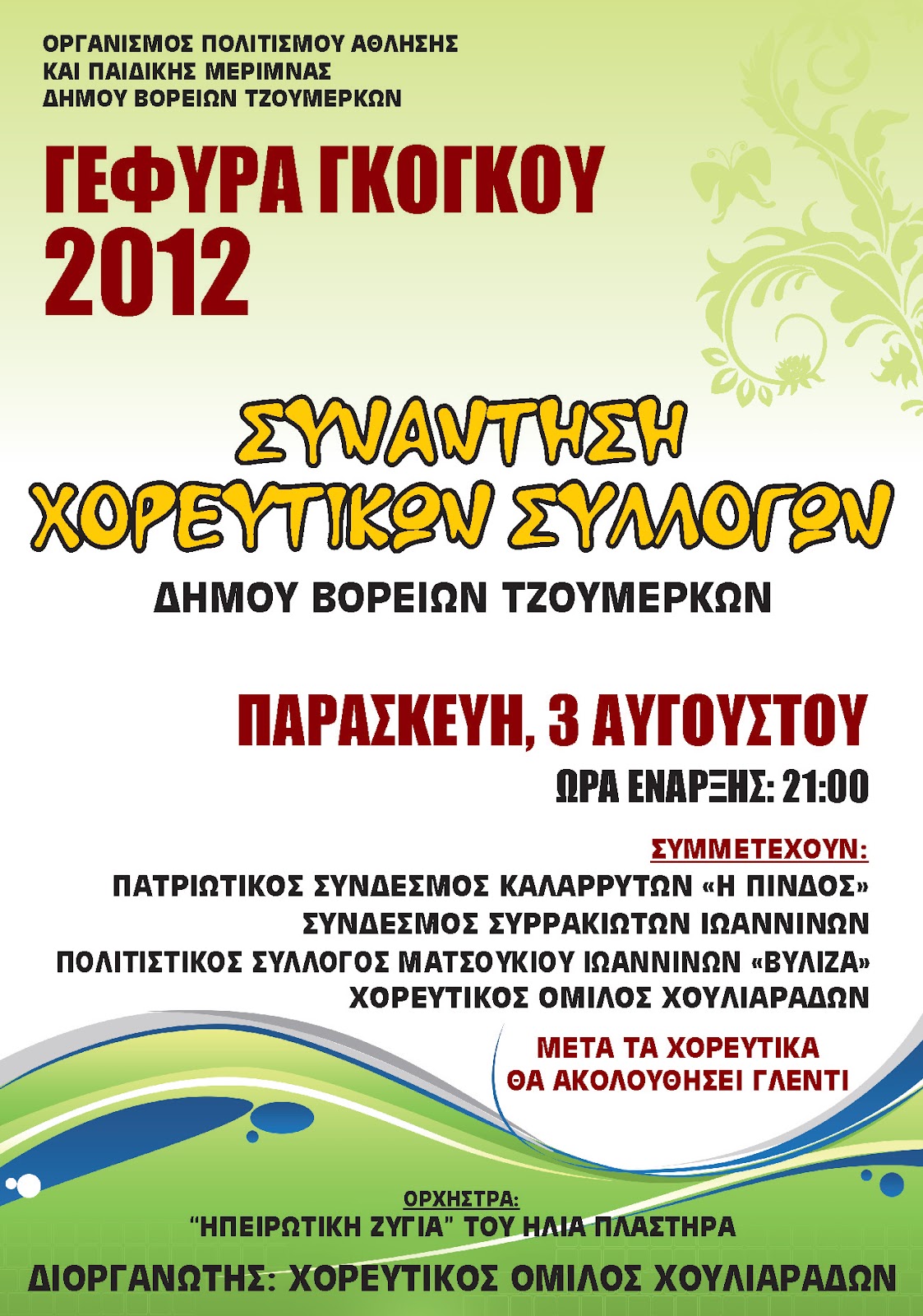 ΚΑΛΟΚΑΙΡΙ 2012 "ΕΚΔΗΛΩΣΕΙΣ" ~ Ηπειρώτικη Παράδοση X.O.Xουλιαράδων