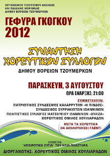 ΚΑΛΟΚΑΙΡΙ 2012 "ΕΚΔΗΛΩΣΕΙΣ" ~ Ηπειρώτικη Παράδοση X.O.Xουλιαράδων