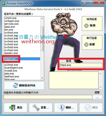 執行程式意外中斷？ 看門狗幫你自動重啟!! – WatchDOG ~ 不自量力 の Weithenn