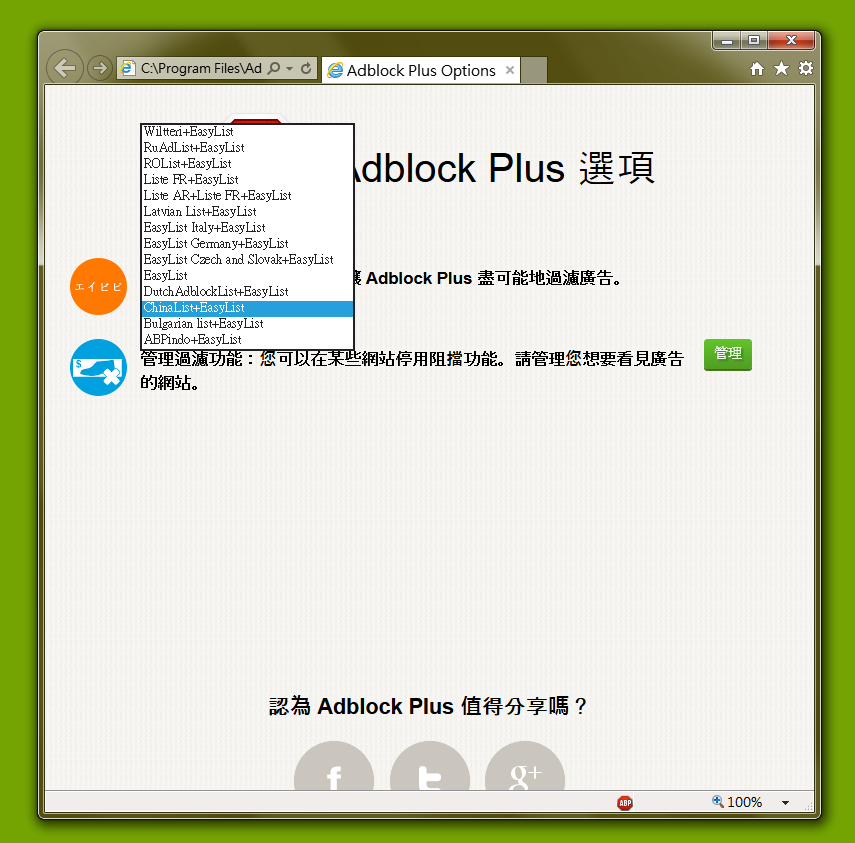 [How To] Adblock Plus for Internet Explorer - 快速上手教學