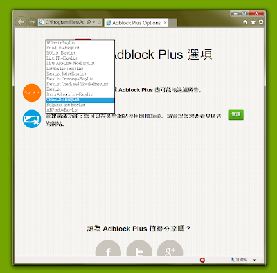 [How To] Adblock Plus for Internet Explorer - 快速上手教學