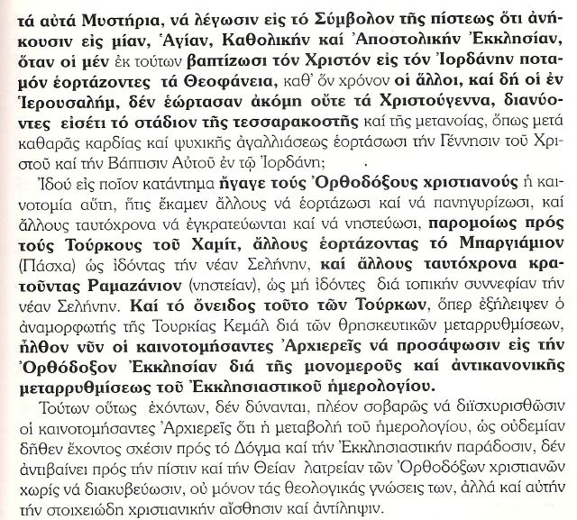 Η ΔΙΑΣΠΑΣΗ ΤΗΣ ΕΝΟΤΗΤΟΣ ΤΩΝ ΠΙΣΤΩΝ ΣΤΗΝ ΘΕΙΑ ΛΑΤΡΕΙΑ - ΕΝ ΤΟΥΤΩ ΝΙΚΑ ☦
