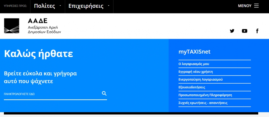 Taxisnet τέλος... τώρα πλέον aade.gr - Greece-Salonika| Ενημέρωση και Άποψη