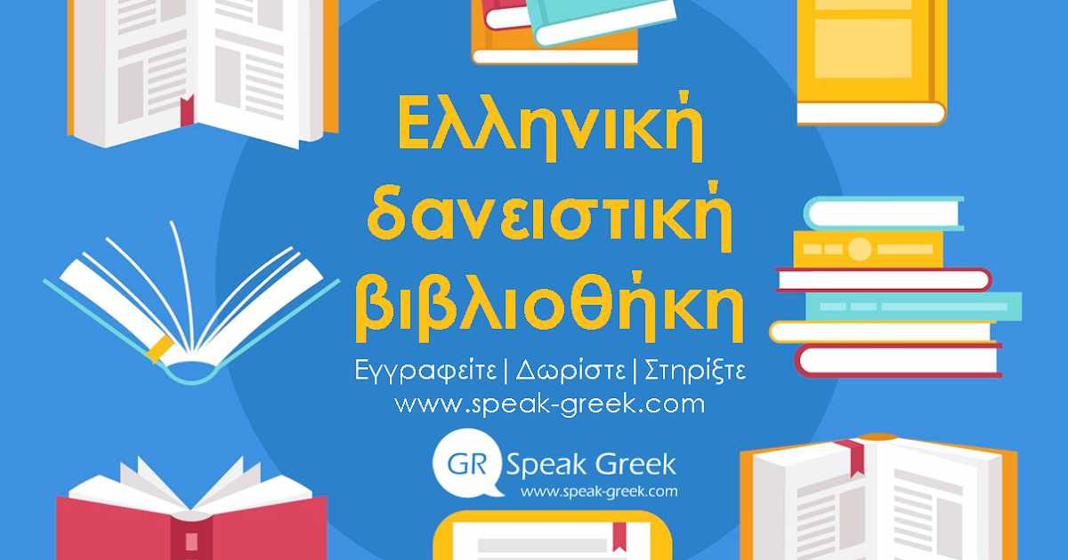 Greek library ~ Speak Greek®