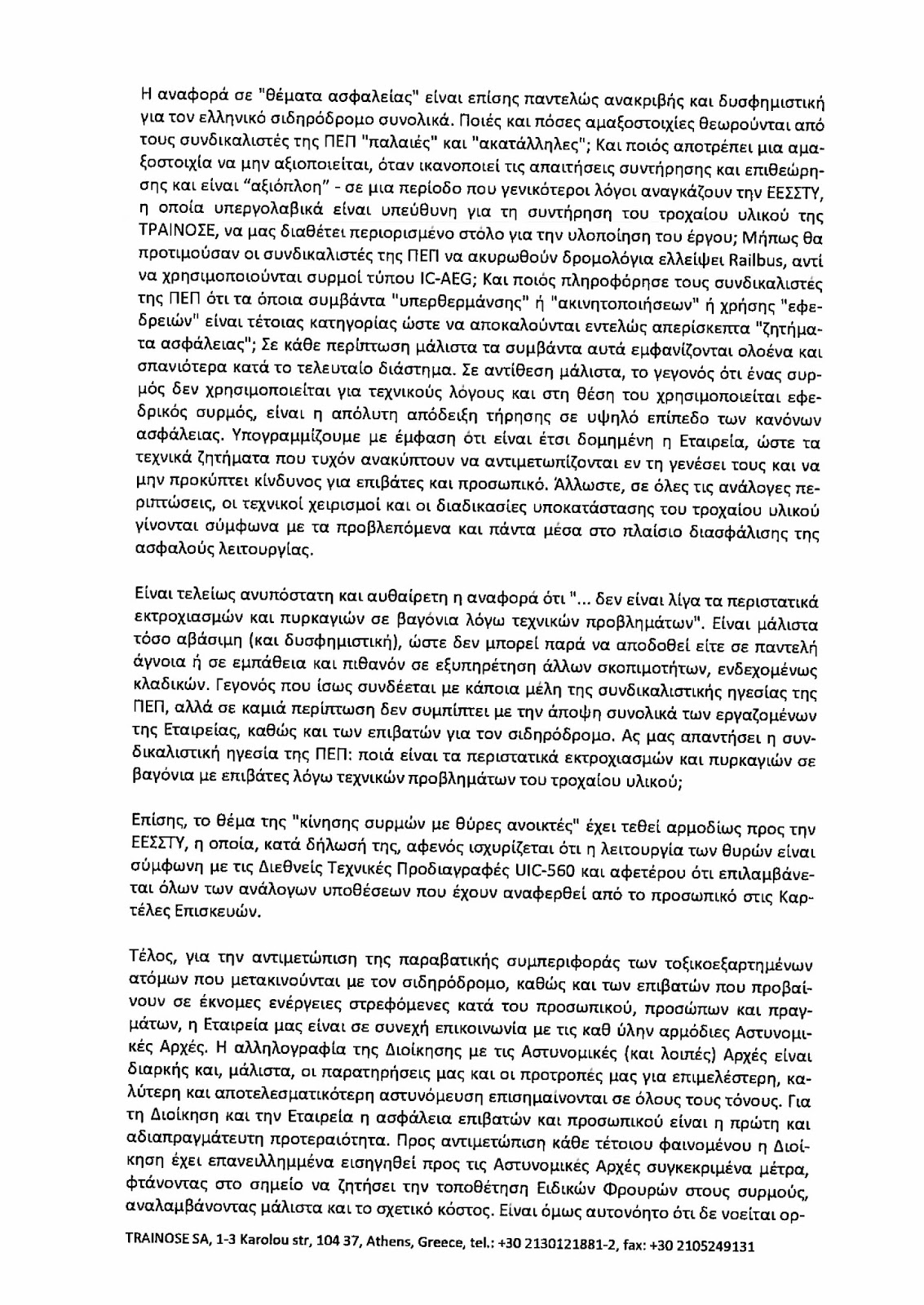 Το στέκι της έλξης : ΠΕΠ ΤΡΑΙΝΟΣΕ : Θρασύτατη απάντηση της ΤΡΑΙΝΟΣΕ στο ...