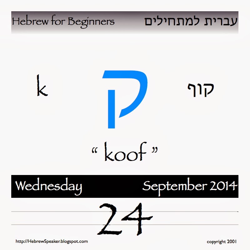 HebrewSpeaker: Welcome! Today's Hebrew letter is "Koof" ק