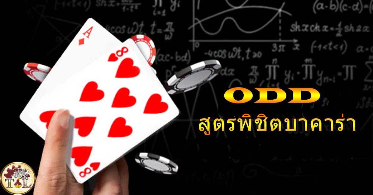 สูตร ODD ใหม่รอการทดสอบ