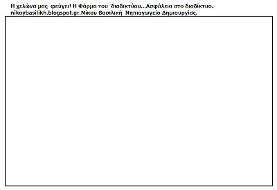 Νίκου Βασιλική Νηπιαγωγείο Δημιουργίας...: ΔΙΑΔΙΚΤΥΟ ΚΑΙ ΑΣΦΑΛΕΙΑ ...