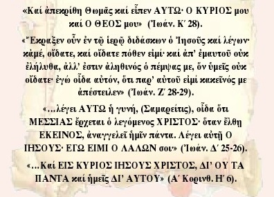 ΧΡΙΣΤΙΑΝΙΚΗ ΟΡΘΟΔΟΞΗ ΠΙΣΤΗ: ΙΗΣΟΥΣ ΧΡΙΣΤΟΣ Ο ΑΝΑΡΧΟΣ ΠΡΟΑΙΩΝΙΟΣ ΘΕΟΣ ...