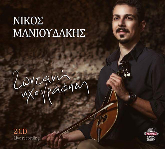 Κρητών Νέα: ΝΙΚΟΣ ΜΑΝΙΟΥΔΑΚΗΣ - ΖΩΝΤΑΝΗ ΗΧΟΓΡΑΦΗΣΗ (2 CD)