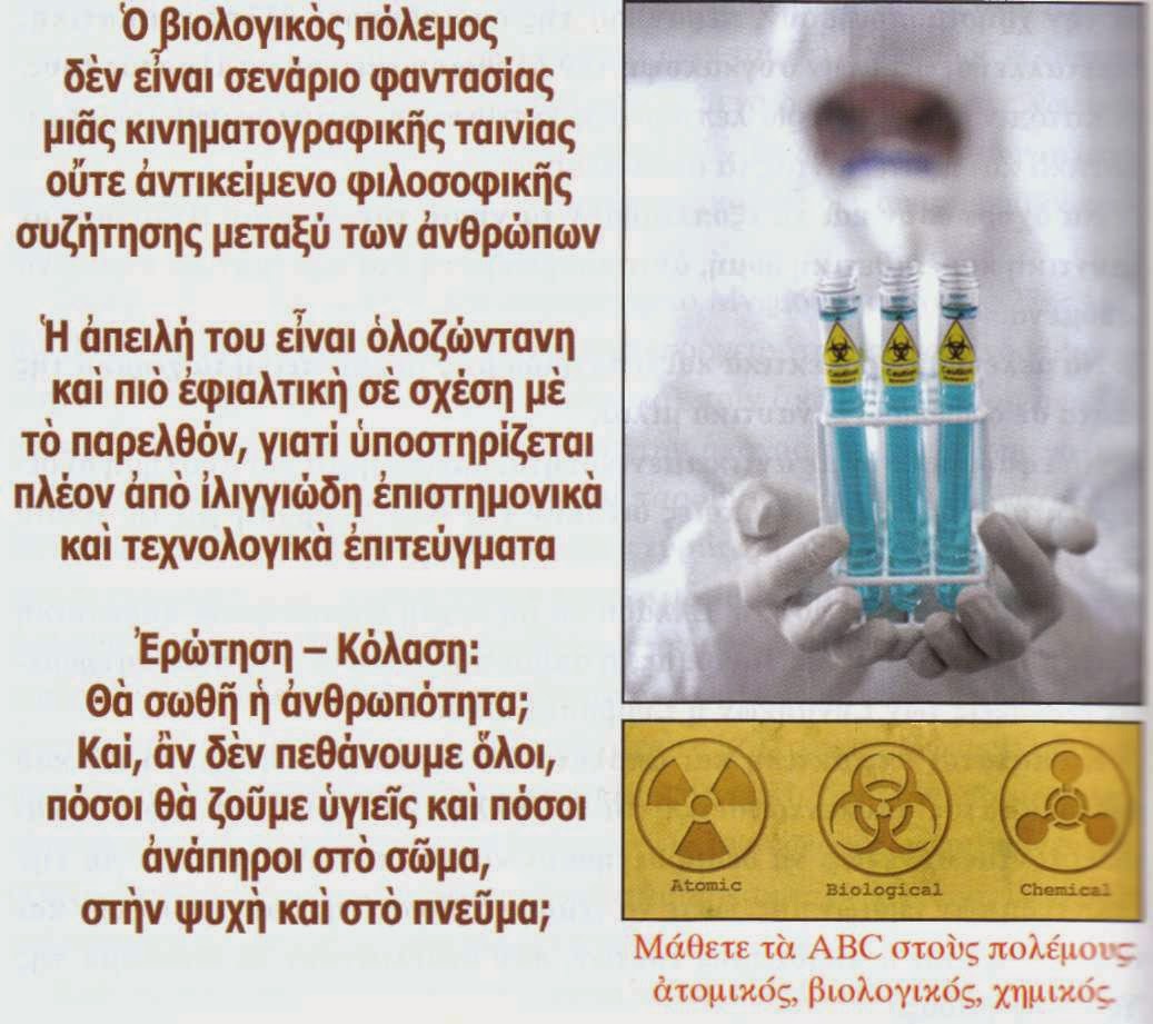 ΘΑΝΑΣΙΜΟΙ ΟΙ ΚΙΝΔΥΝΟΙ ΓΙΑ ΤΗΝ ΑΝΘΡΩΠΟΤΗΤΑ ΑΝ ΧΡΗΣΙΜΟΠΟΙΗΘΟΥΝ ΤΑ ...