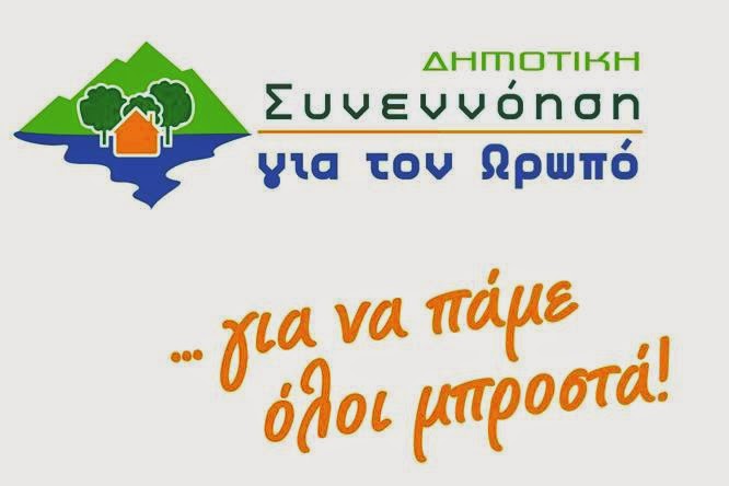 ΔΗΜΟΤΙΚΗ ΣΥΝΕΝΝΟΗΣΗ ΓΙΑ ΤΟΝ ΩΡΩΠΟ