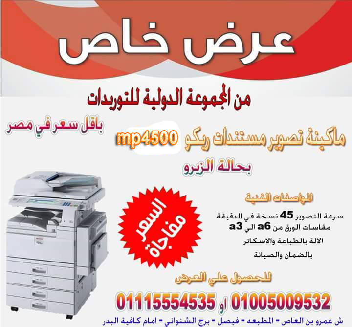 ماكينة تصوير مستندات ريكو mp 4500 بالضمان والصيانة ricoh mp4500