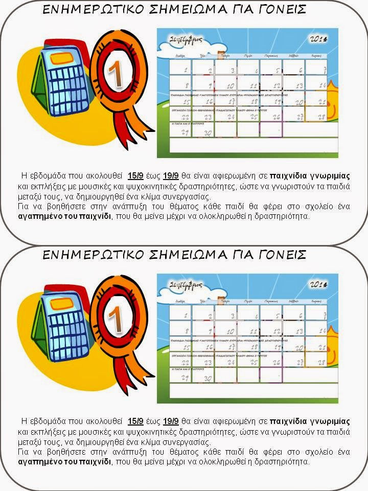 ΤΟ ΝΗΠΙΑΓΩΓΕΙΟ ΜΟΥ: ΗΜΕΡΟΛΟΓΙΟ ΣΕΠΤΕΜΒΡΙΟΥ