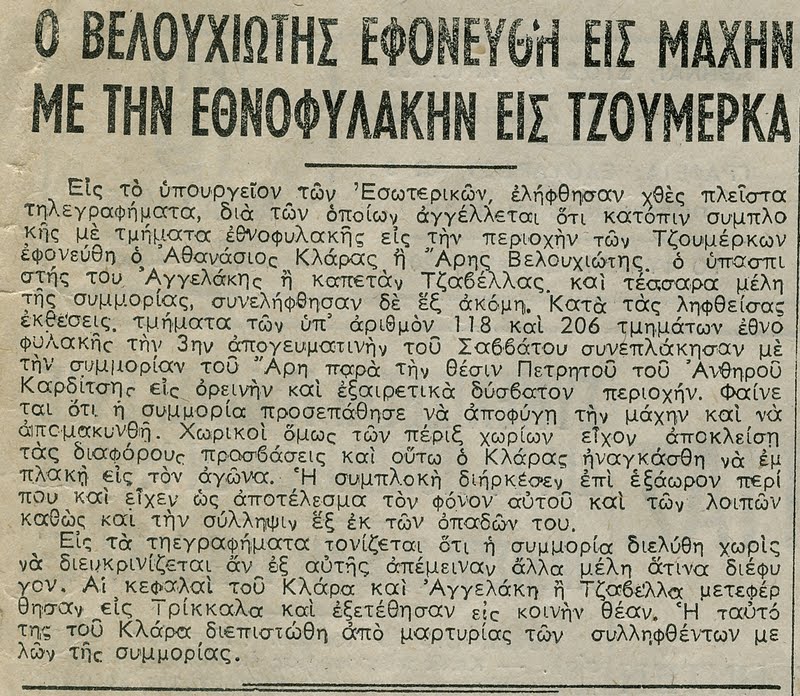 ΚΑΜΕΝΑ: Η ΕΞΟΝΤΩΣΗ ΤΟΥ ΑΡΗ ΣΥΝΕΧΙΖΕΤΑΙ…