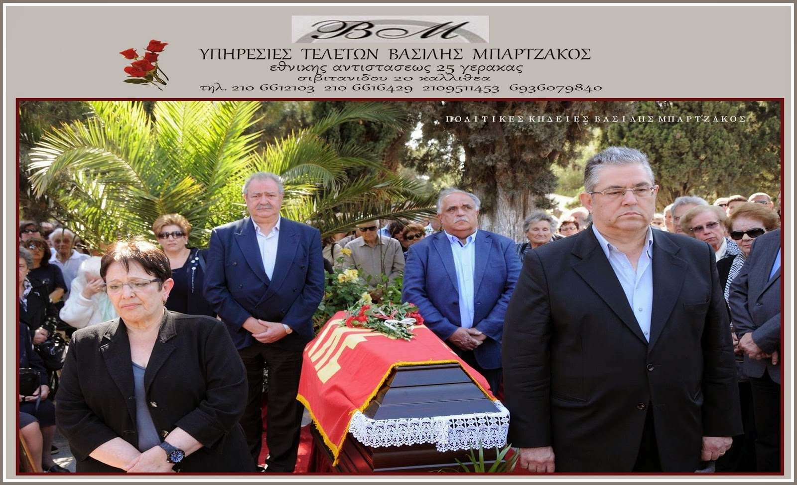ΓΡΑΦΕΙΑ ΤΕΛΕΤΩΝ ΚΑΛΛΙΘΕΑ: ΠΟΛΙΤΙΚΕΣ ΚΗΔΕΙΕΣ