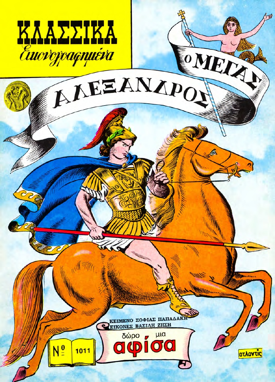Παιδίον Τόπος: Ο ΜΕΓΑΣ ΑΛΕΞΑΝΔΡΟΣ-ΚΛΑΣΙΚΑ ΕΙΚΟΝΟΓΡΑΦΗΜΕΝΑ