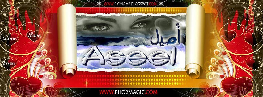 صور اسماء: غلاف للفيس بوك باسم أصيل عربي وانجلش Aseel, كفر اسم أصيل Aseel