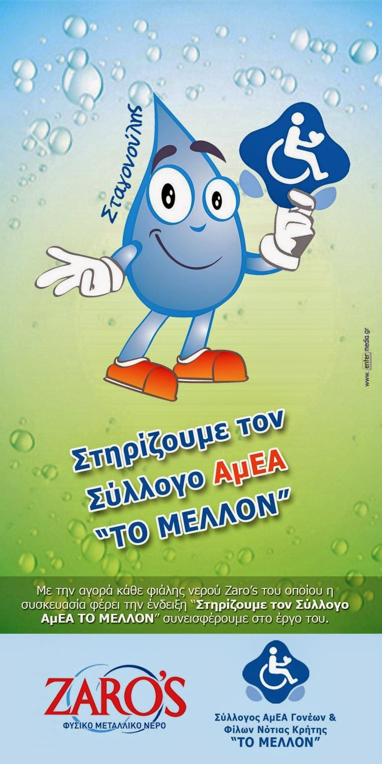 Η εταιρία ΒΟΤΟΜΟΣ ΑΕ και το νερό «ΖΑΡΟΣ» στηρίζει ενεργά το έργο του ...