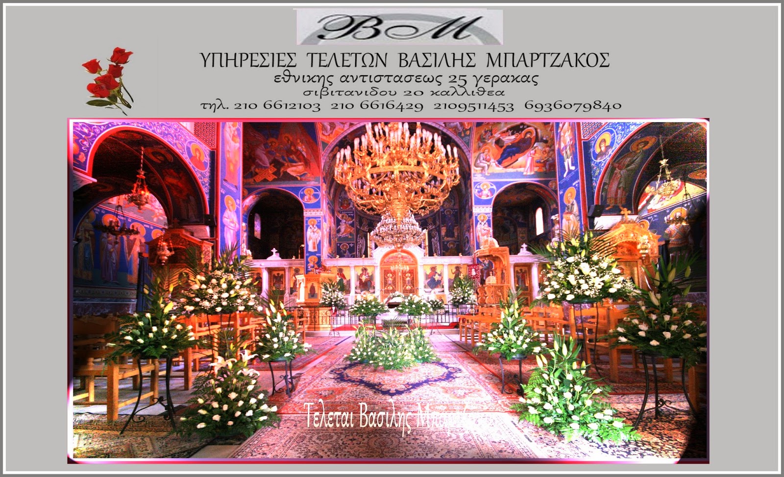 FUNERAL HOUSE - VASILIS MPARTZAKOS: ΓΡΑΦΕΙΑ ΤΕΛΕΤΩΝ ΑΓΙΑ ΠΑΡΑΣΚΕΥΗ ...