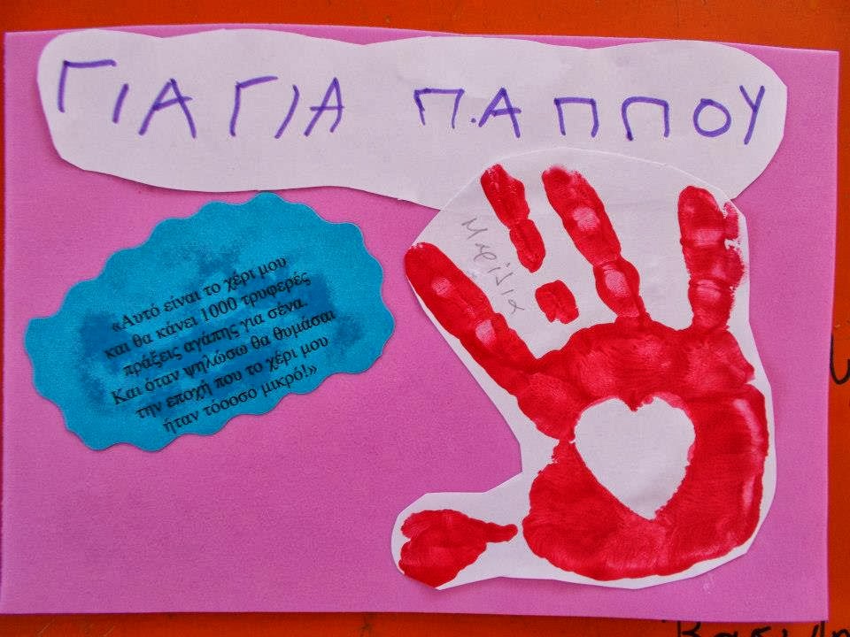 Η ΜΕΓΑΛΗ ΠΟΛΙΤΕΙΑ ΤΩΝ ΜΙΚΡΩΝ!: ΓΙΑΓΙΑ ΚΑΙ ΠΑΠΠΟΥ ,ΧΡΟΝΙΑ ΠΟΛΛΑ!