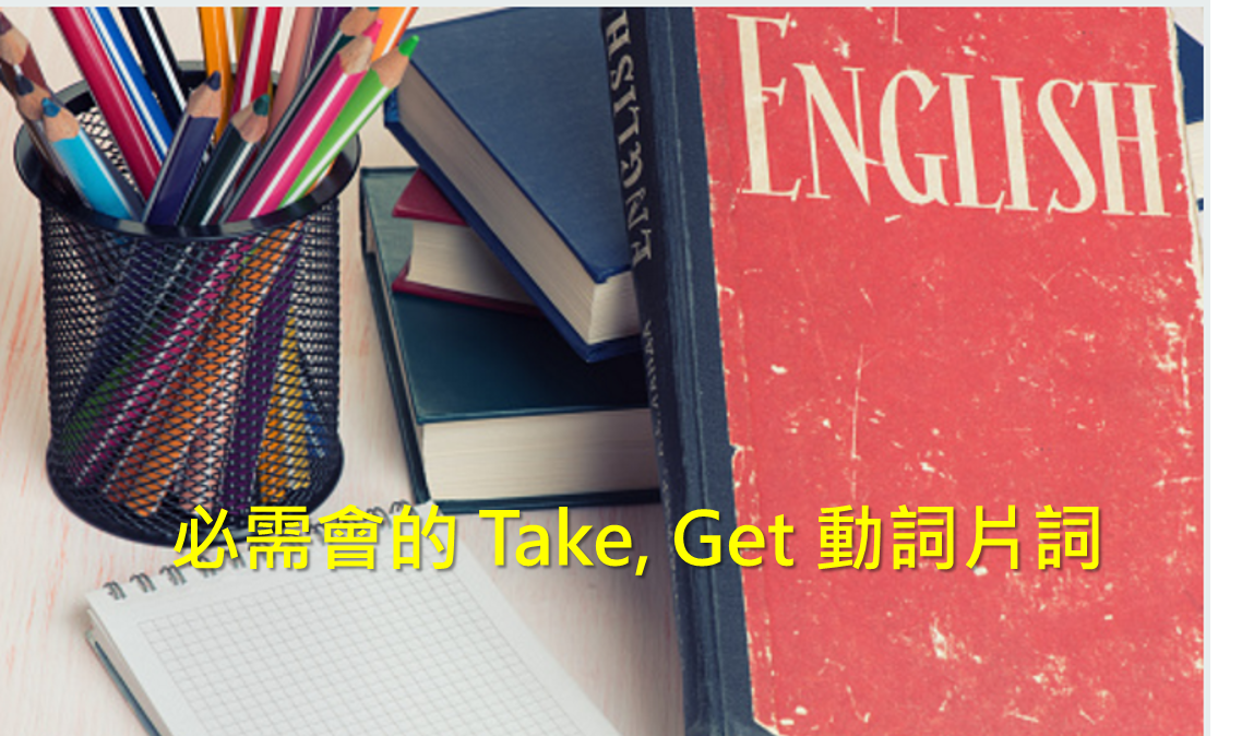 必需會的 take 和 get 相關的英文動詞片語|EOA 線上英文家教