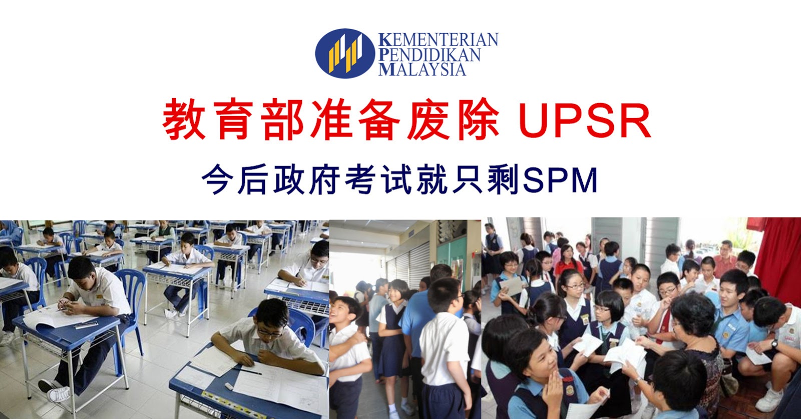 教育部准备废除 UPSR