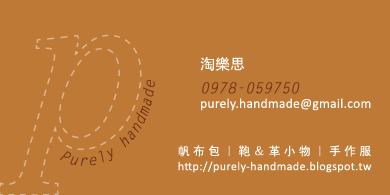 Purely handmade 純粹手作