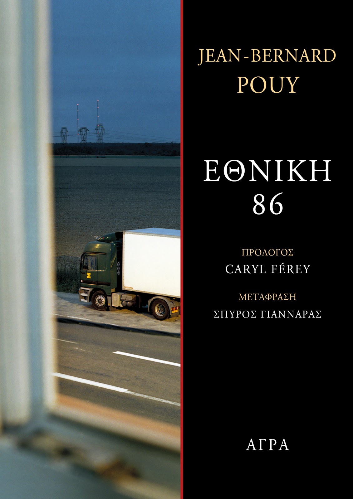 ΕΚΔΟΣΕΙΣ ΑΓΡΑ | AGRA PUBLICATIONS: Δελτίο τύπου | ΕΘΝΙΚΗ 86 του Jean ...