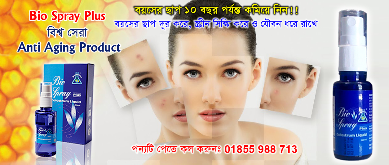 Bio Spray Plus: নিয়মিত Bio Spray Plus গ্রহণে - ত্বক আকর্ষনীয় করে তোলে ...