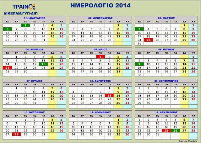 Το μαγκαζίνο της Κίνησης: ΗΜΕΡΟΛΟΓΙΟ 2014 (Εξαιρέσιμες & Αναπαύσιμες ...