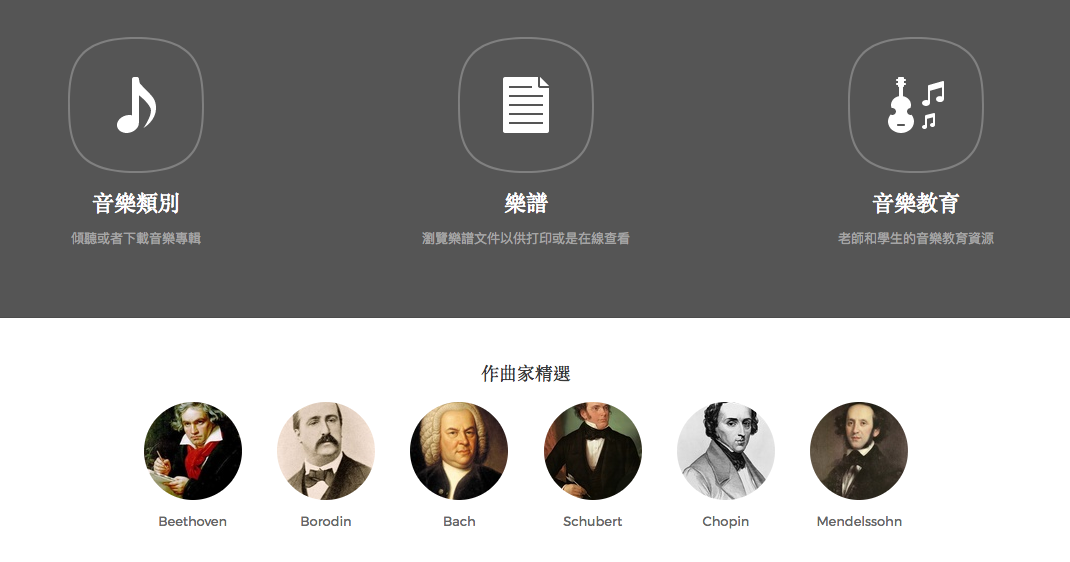 免費下載 mp3 與樂譜！Musopen 古典音樂到現代樂教育資源站