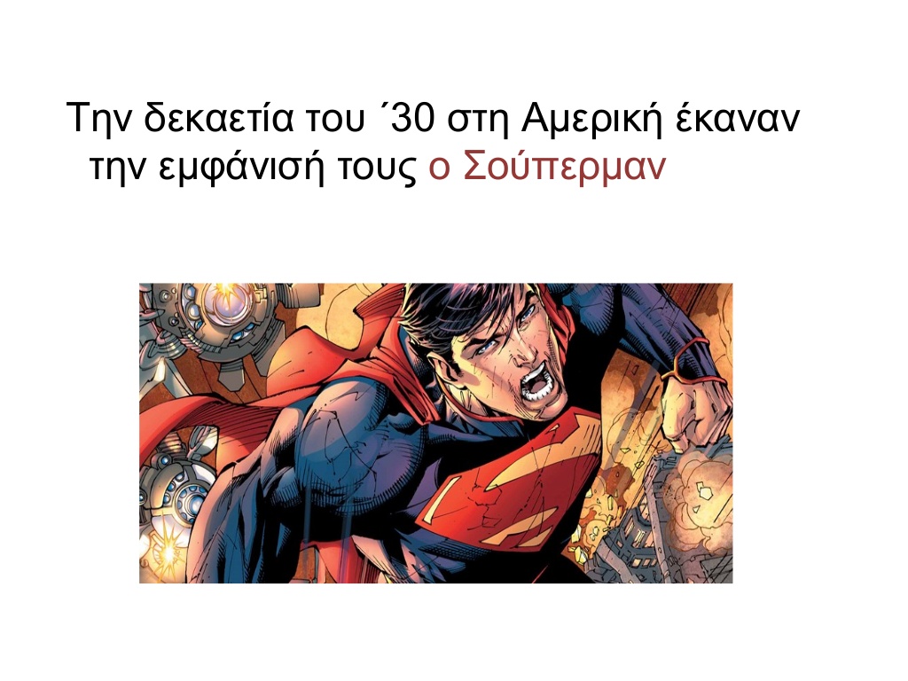 ΑΣ ΤΑΞΙΔΕΨΟΥΜΕ ΜΑΖΙ!!!: Η ΙΣΤΟΡΙΑ ΤΩΝ ΚΟΜΙΚ ΚΑΙ ΟΙ ΣΗΜΑΝΤΙΚΟΤΕΡΟΙ ΗΡΩΕΣ....